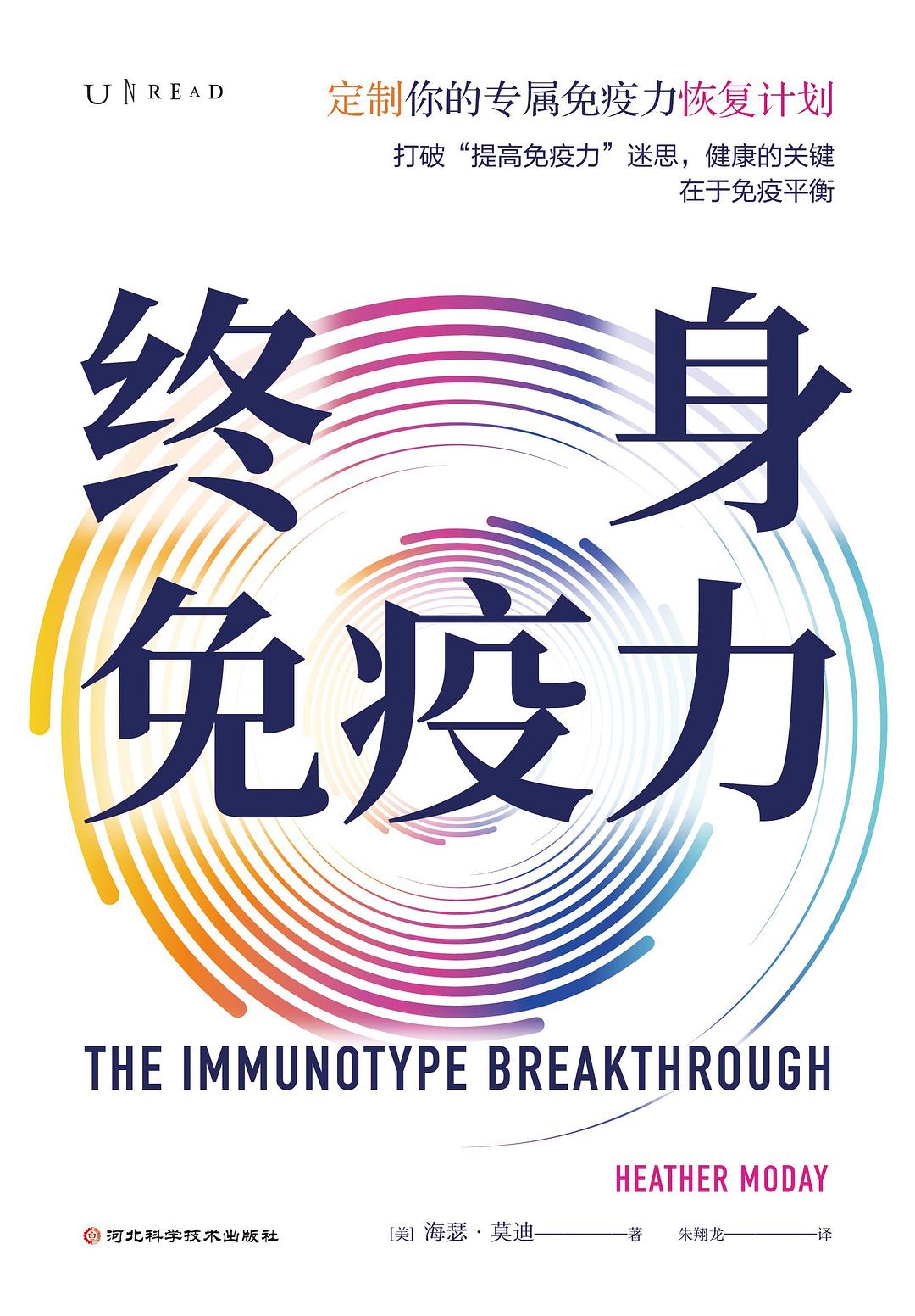 《终身免疫力》作者: [美] 海瑟·莫迪（Heather Moday） 出版社: 河北科学技术出版社 – WULOLIFE