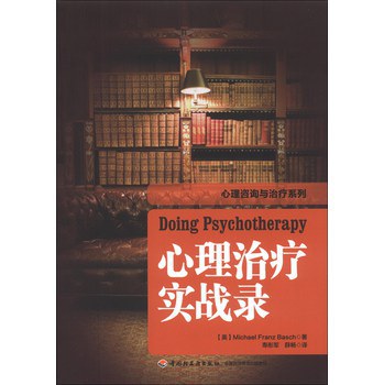 《万千心理：心理治疗实战录》作者: 巴史克（Michael Franz Basch） 丛书: 万千心理 – WULOLIFE